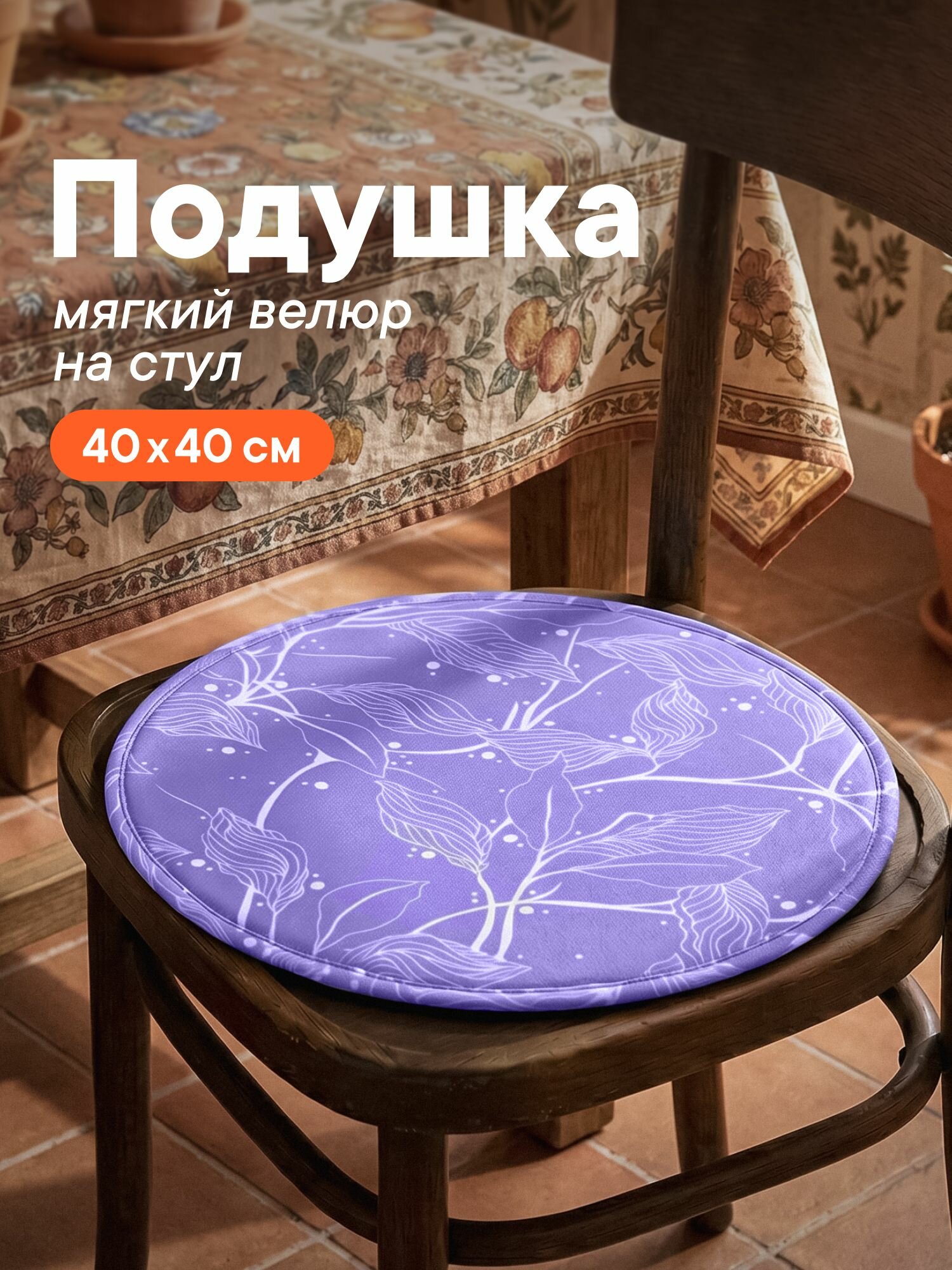 Сидушка на стул круглая диам. 40 см "Велюр" / Подушка на стул, подушки на стулья для кухни
