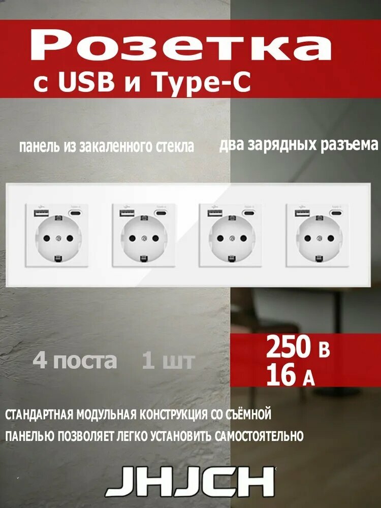 Розетка на 4 поста с USB и Type-C, стеклянная рамка 295x82 мм, белая