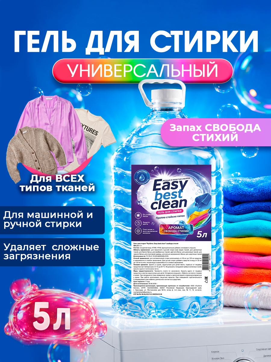 Гель для стирки "Easy best clean" свобода стихий — универсальный, для всех типов тканей, бутылка 5 л