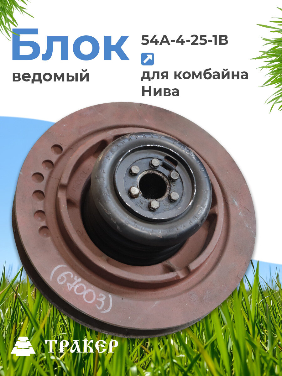 Блок 54А-4-25-1В ведомый (позитор) для комбайна Нива