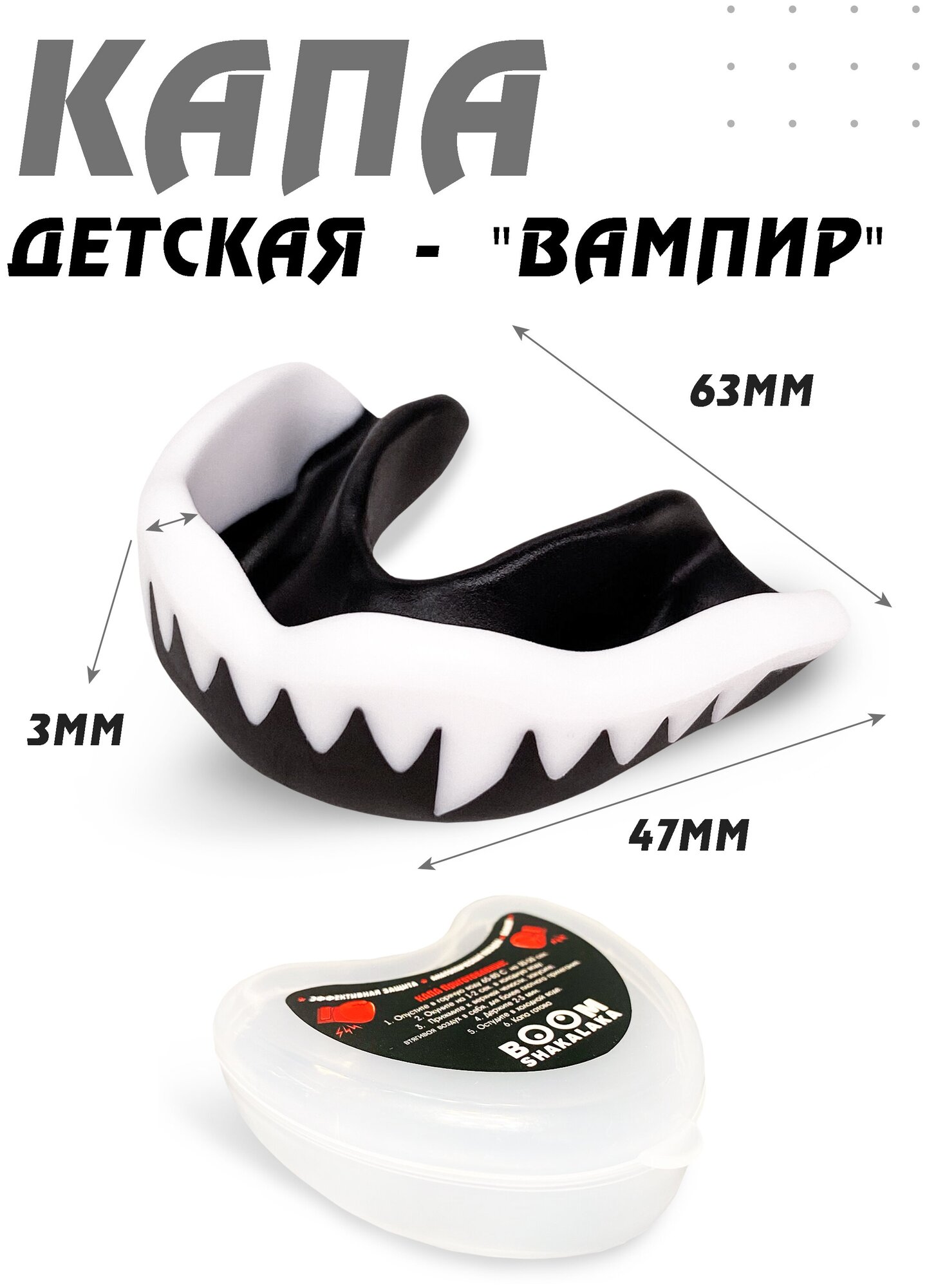 Капа боксерская детская одночелюстная, черно-белая, с футляром, для бокса, MMA, рукопашного боя, хоккея