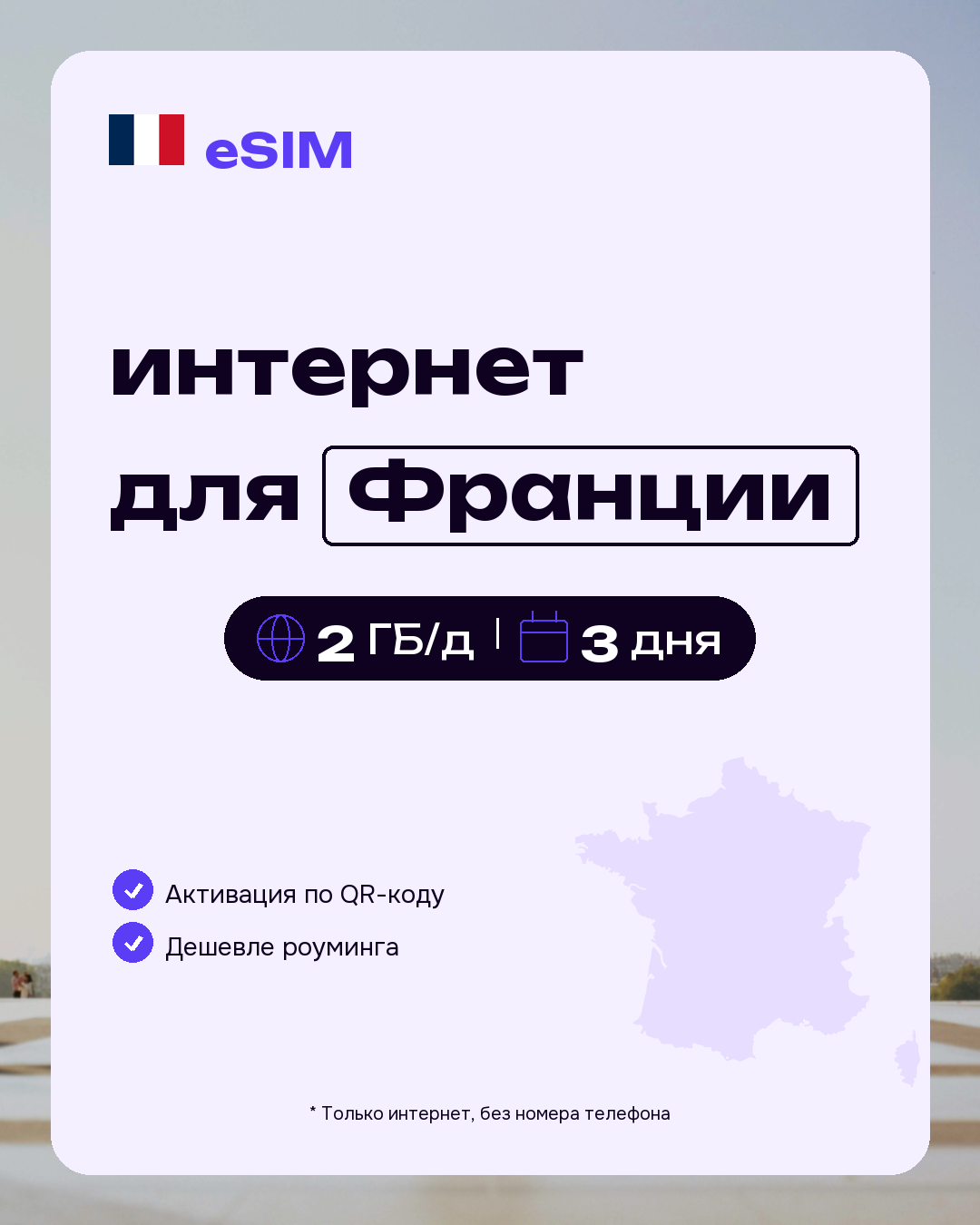 Туристическая eSIM для интернета в Франции — 2 ГБ/день на 3 дня. Виртуальная сим-карта для Франции