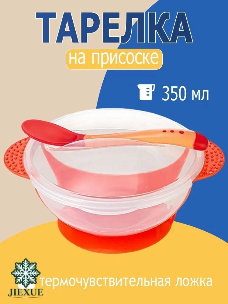 Детская тарелка с присоской (красный) с ложкой и крышкой
