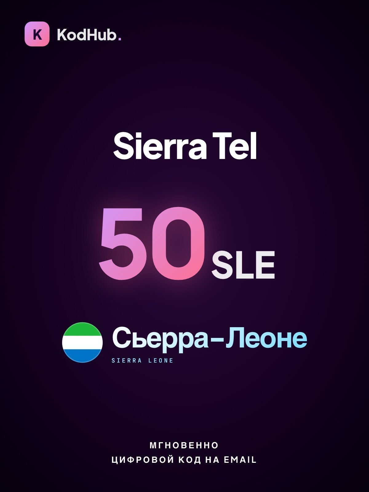 Пополнение Sierra Tel Сьерра-Леоне 50 леоне (SLE) | мобильная связь, prepaid, SIM | Цифровой код