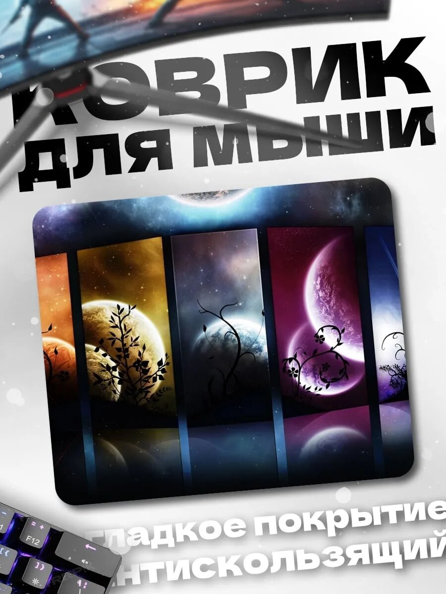 Коврик для мыши космические планеты