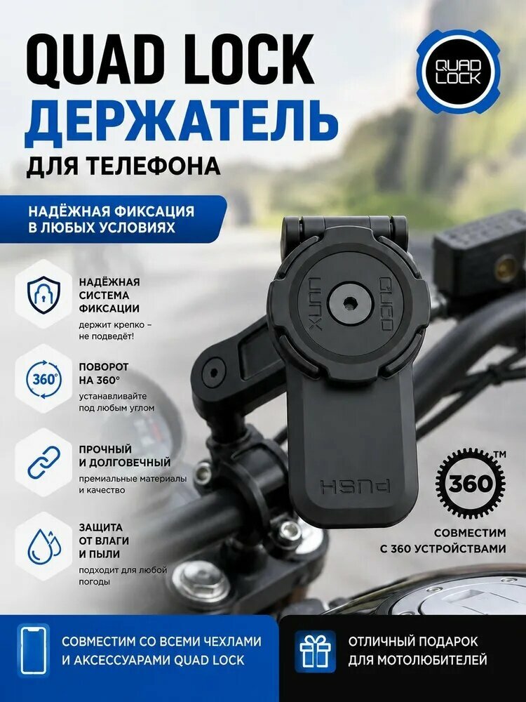 Крепление Quad Lock для телефона на руль мотоцикла, PRO
