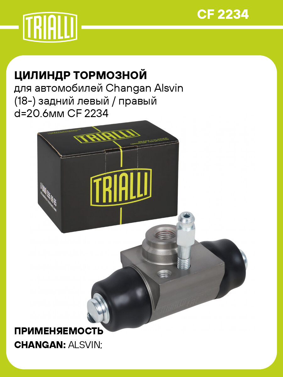 Цилиндр тормозной для автомобилей Changan Alsvin (18-) задний левый / правый d=20.6мм CF 2234 TRIALLI