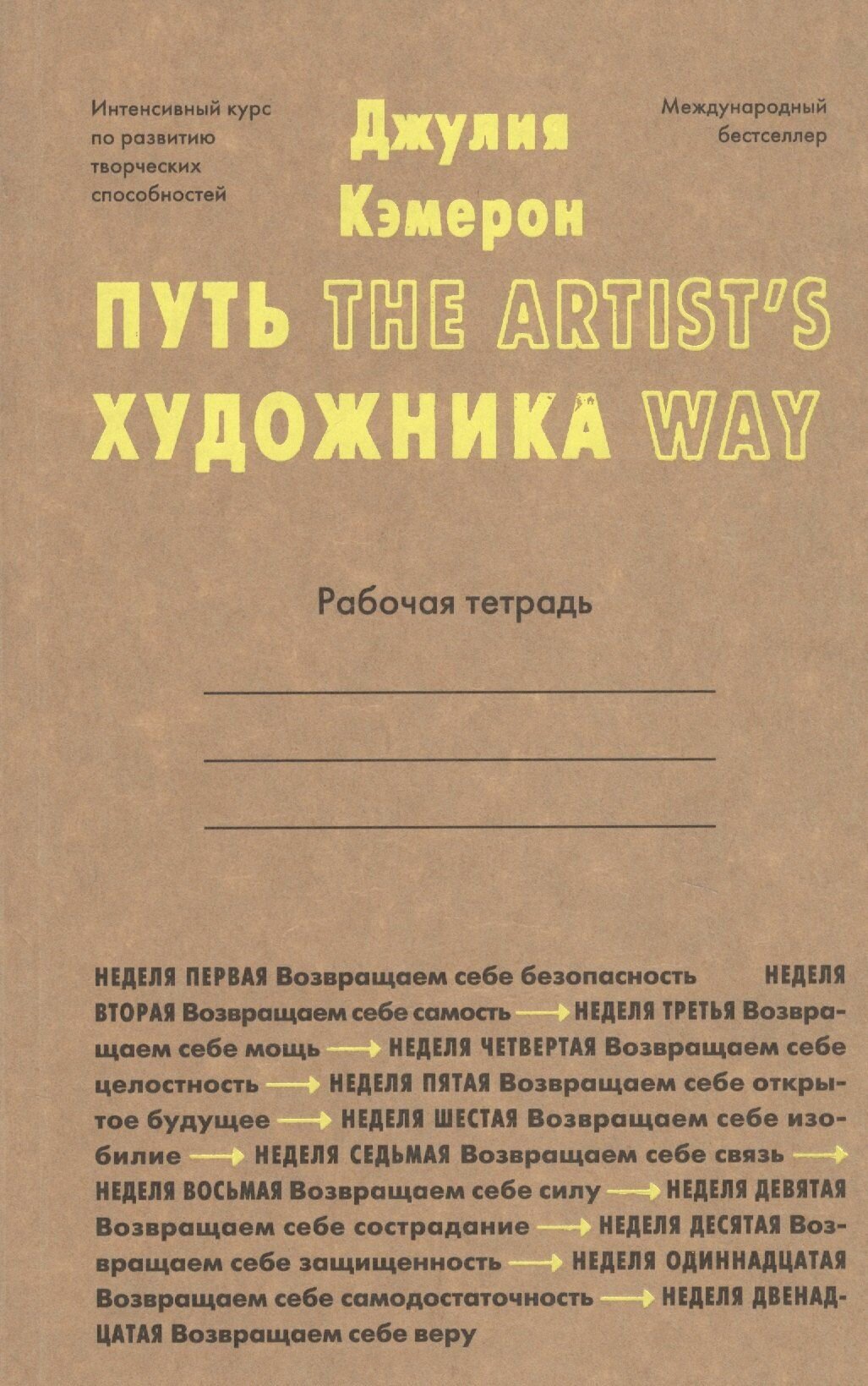 Путь художника. Рабочая тетрадь Издательство Лайвбук 2019 год, Мягкая обложка