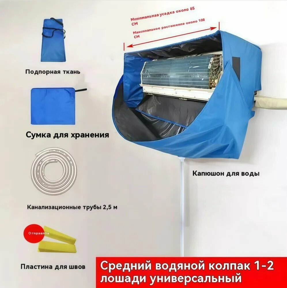 Защитная крышка для очистки кондиционера