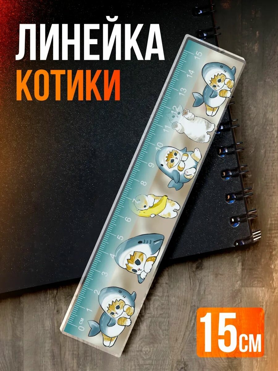 Линейка 15 см Котики