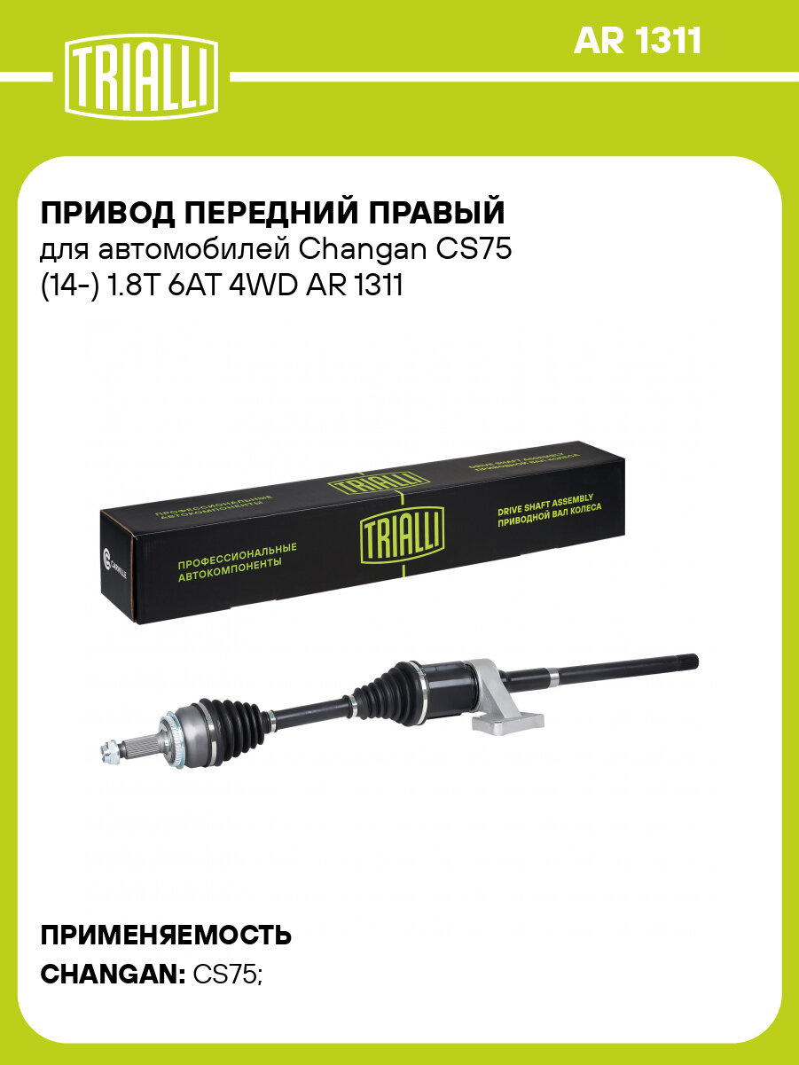 Привод передний правый для автомобилей Changan CS75 (14-) 1.8T 6AT 4WD AR 1311 TRIALLI