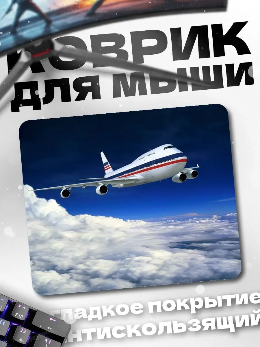 Коврик для мыши самолет в небе