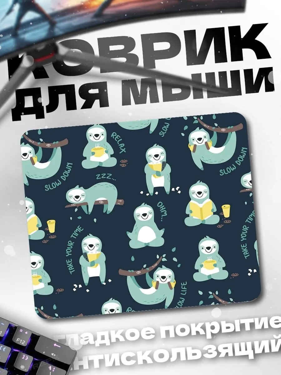 Коврик для мыши ленивые ленивцы отдыхают