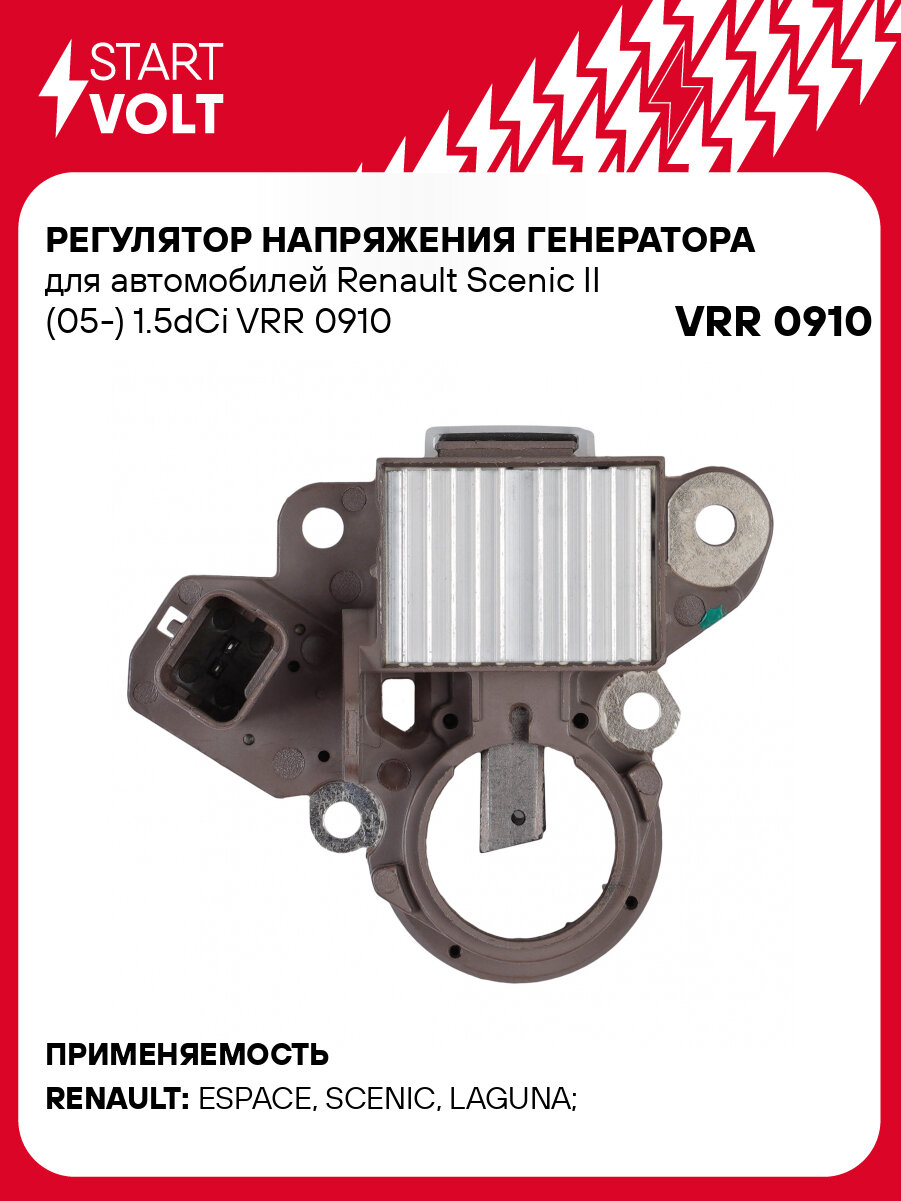 Регулятор напряжения генератора для автомобилей Renault Scenic II (05-) 1.5dCi VRR 0910 StartVolt