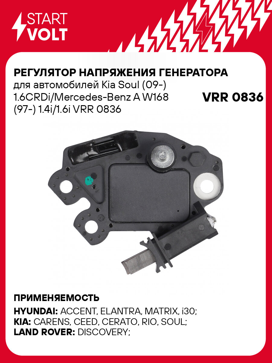 Регулятор напряжения генератора для автомобилей Kia Soul (09-) 1.6CRDi/Mercedes-Benz A W168 (97-) 1.4i/1.6i VRR 0836 StartVolt