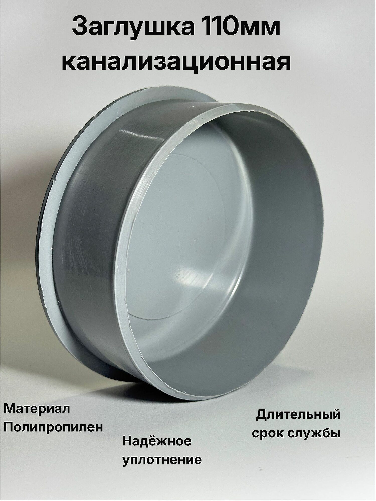 Заглушка Канализационная D-110мм