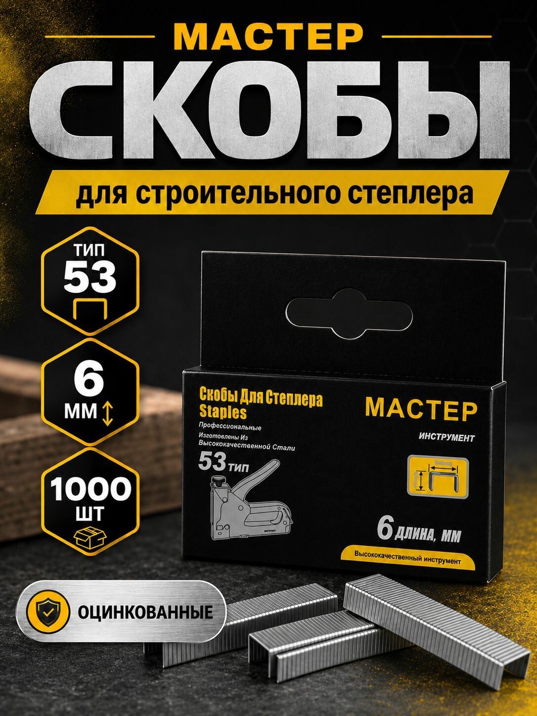 Скобы для степлера 53 типа, 6 мм, 1000 шт, оцинкованные, для строительного и мебельного степлера, мастер строительные скобы мебельные скобы 53 тип 6 мм 1000 шт