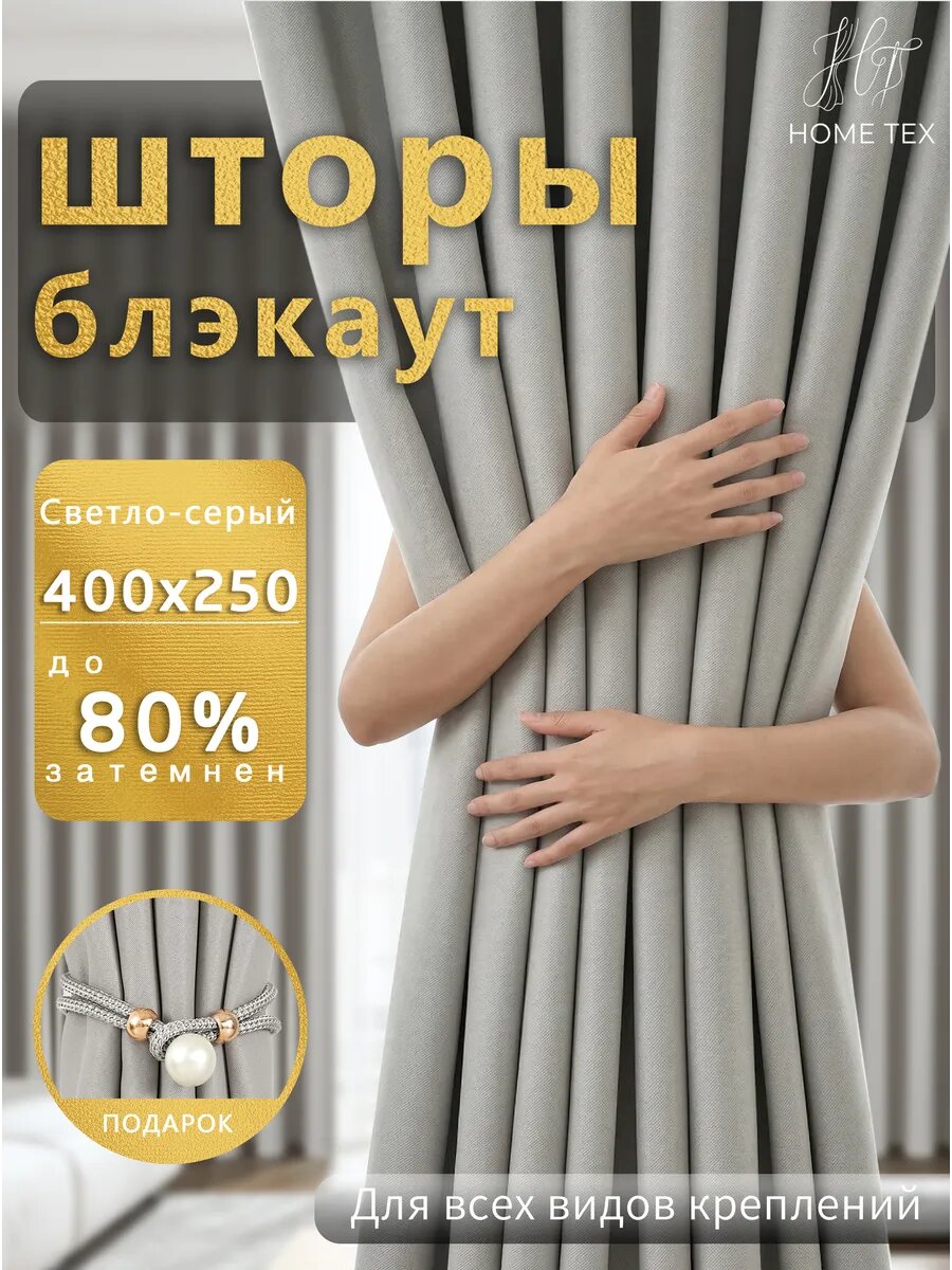 Комплект шторы блэкаут 400*250 (2 шт 200*250) для гостиной и спальни