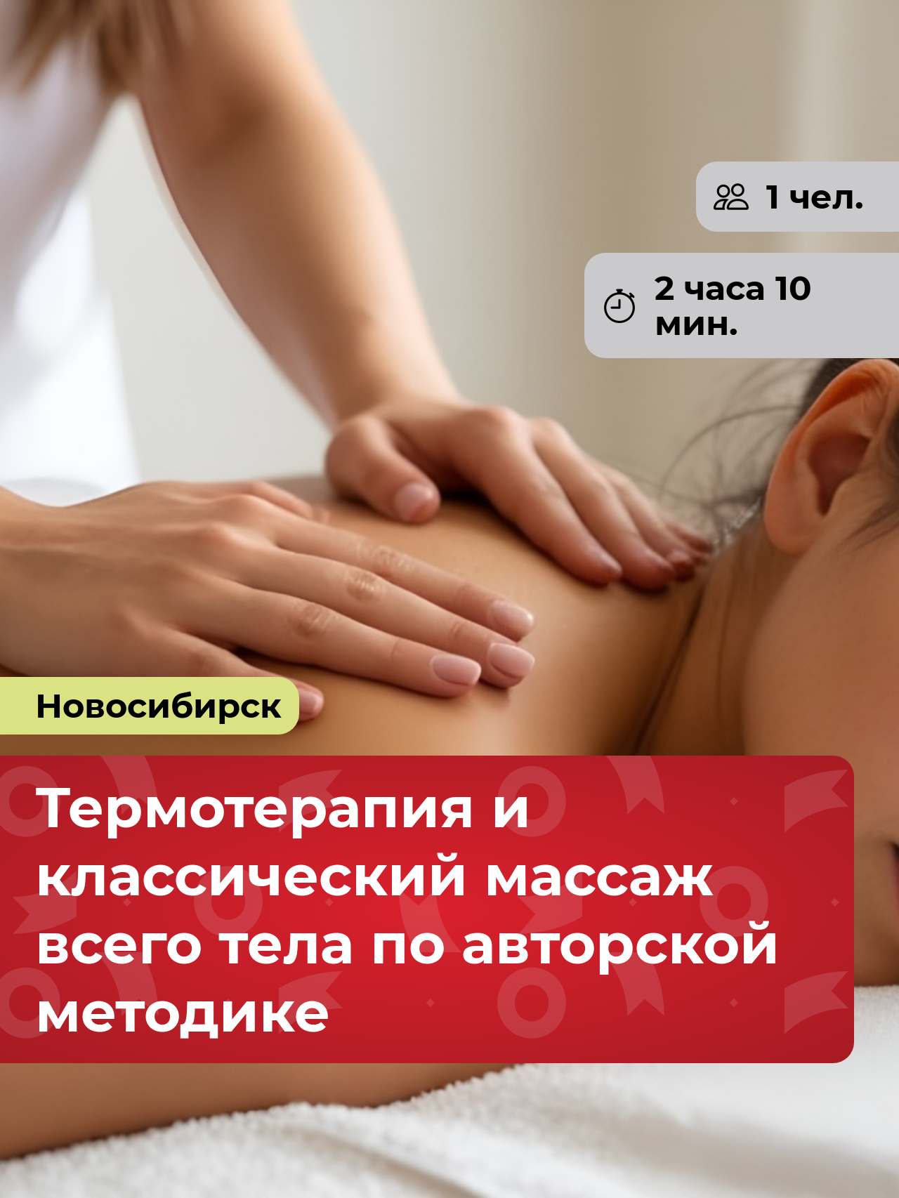 Подарочный сертификат bonodono Термотерапия и классический массаж всего тела по авторской методике «Секрет тонуса.» г. Новосибирск