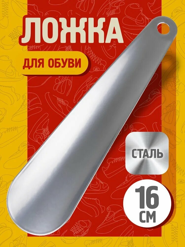 Ложка/рожок для обуви Сталь, 16.5 см