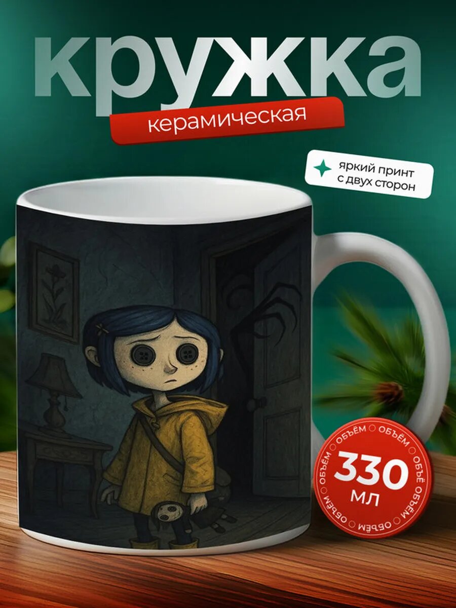 Кружка Каролина в Стране Кошмаров,
