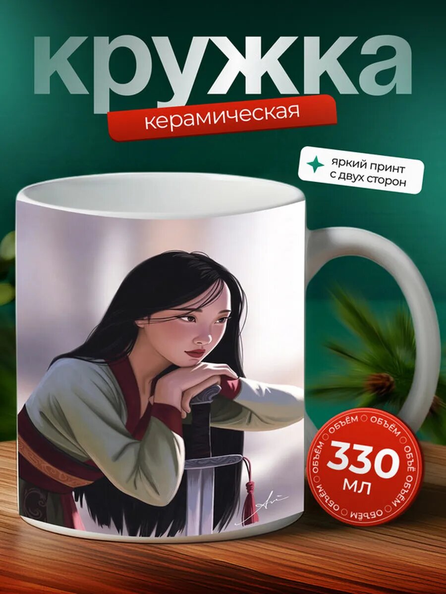 Кружка Мулан,