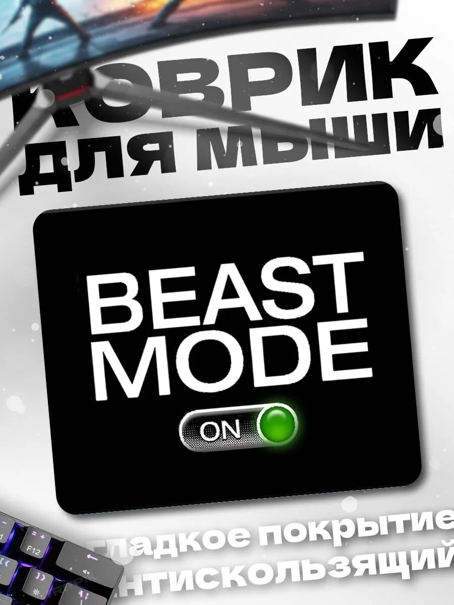 Коврик для мыши Beast Mode On