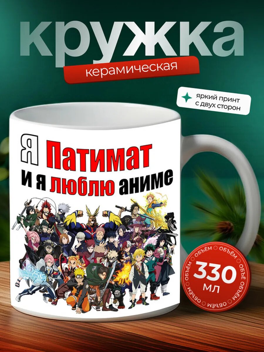 Кружка именная Патимат , я люблю аниме