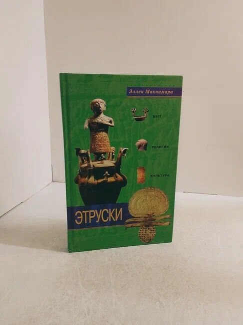 Этруски. Быт, религия, культура