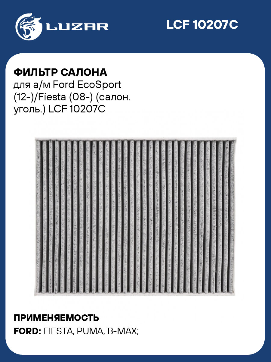 Фильтр салона для а/м Ford EcoSport (12-)/Fiesta (08-) (салон. уголь.) LCF 10207C LUZAR