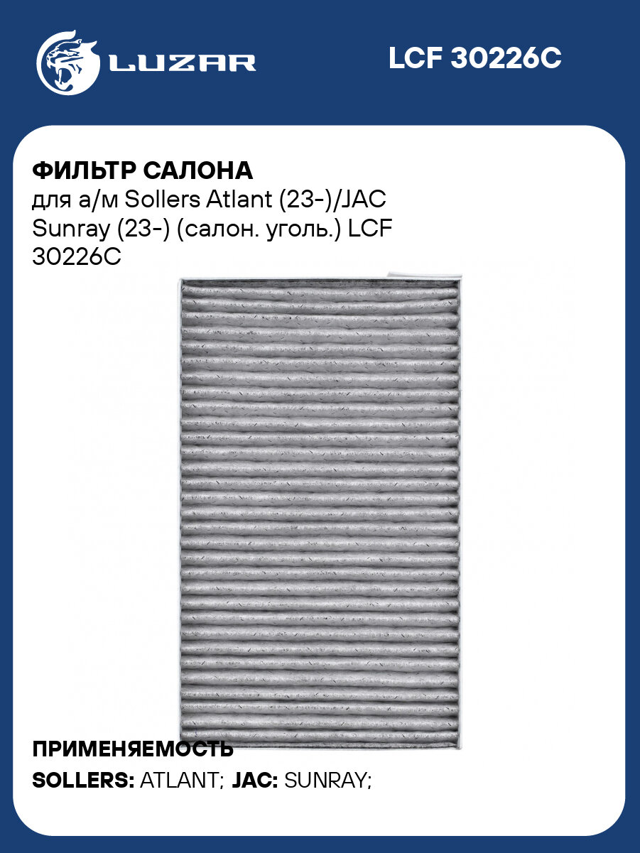 Фильтр салона для а/м Sollers Atlant (23-)/JAC Sunray (23-) (салон. уголь.) LCF 30226C LUZAR