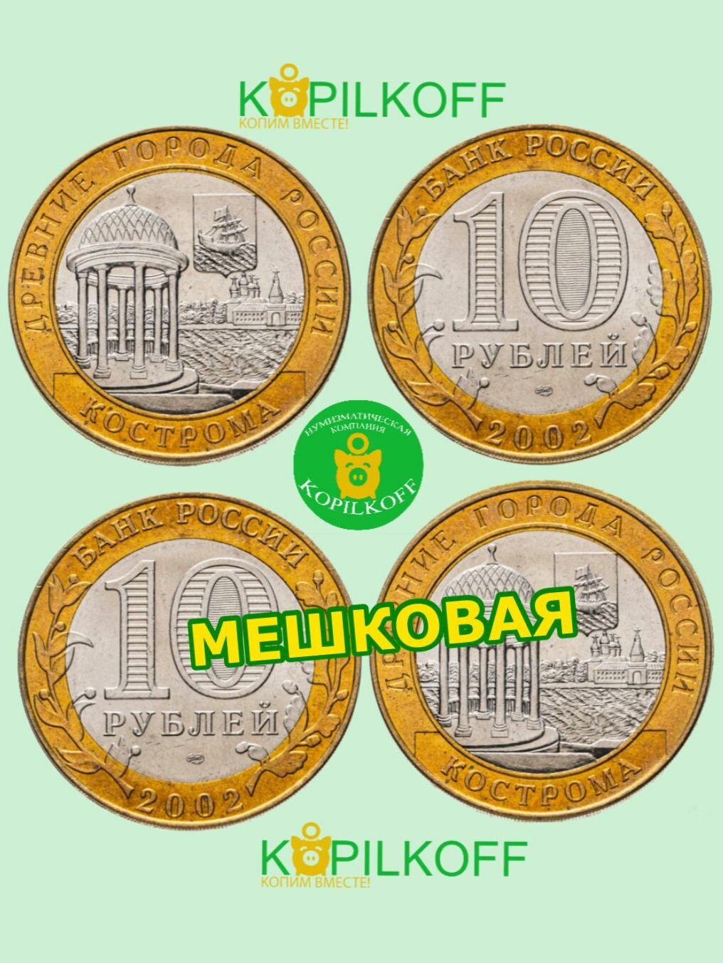 Монета 10 рублей "кострома" /Биметалл/2002 г. в./СПМД/Мешковая