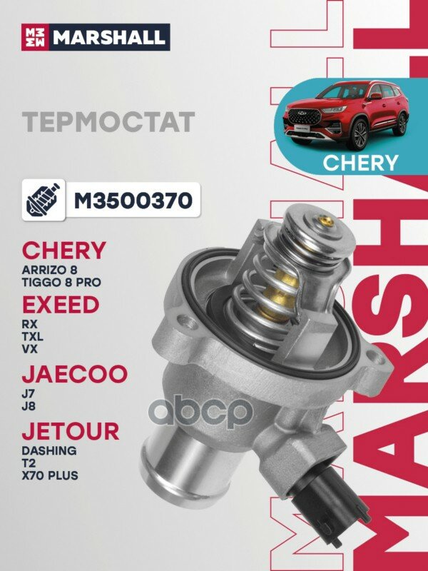 Термостат электронный EXEED TXL 19- JAECOO J7 23- JETOUR DASHING 22- OMODA C5 22- (M3500370) EXEED TXL 19- JAECOO J7 23- .