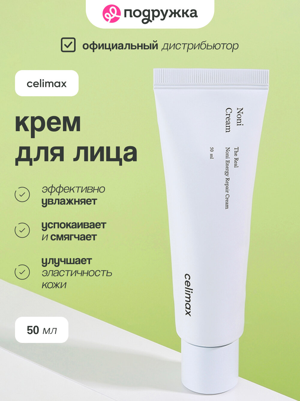 Крем для лица CELIMAX с экстрактом нони (восстанавливающий и питательный) 50 мл