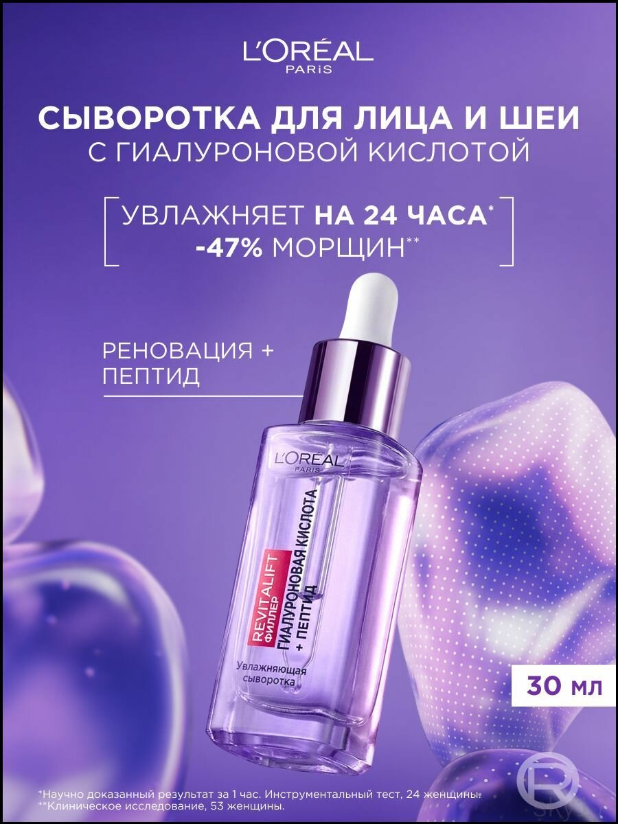 L'Oreal Paris Увлажняющая сыворотка для лица и шеи Ревиталифт Филлер с 1,5% чистой гиалуроновой кислотой, 30 мл
