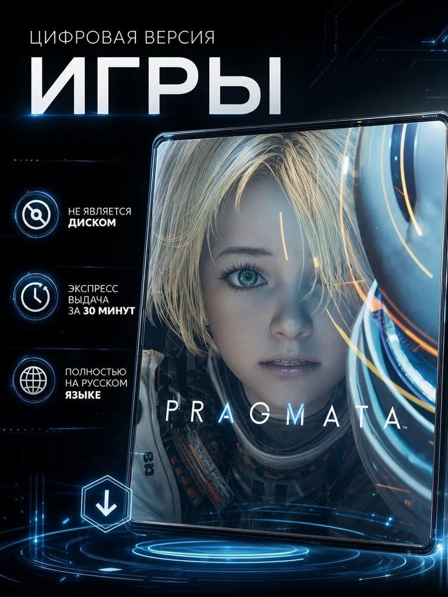 Игра Pragmata, PlayStation 5, экшн, 16+, полностью на русском, цифровая версия