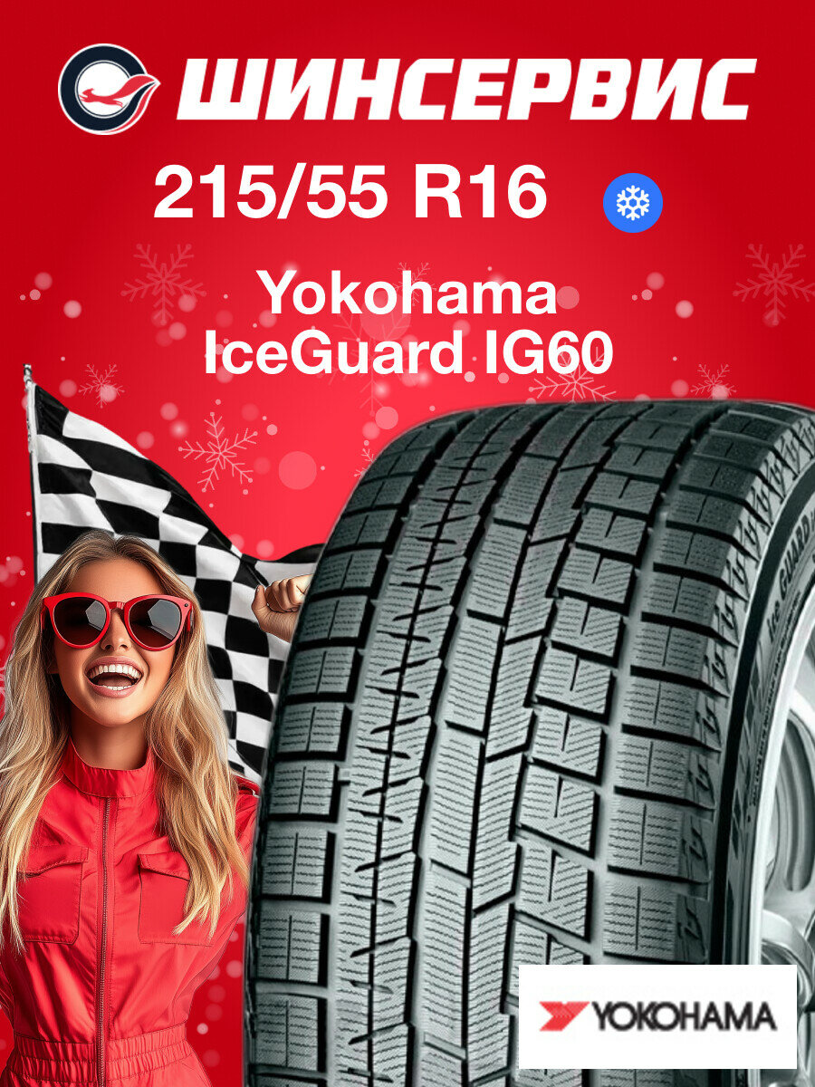 Зимняя нешипованная шина Yokohama IceGuard IG60 215/55 R16 93Q, зимняя автомобильная резина