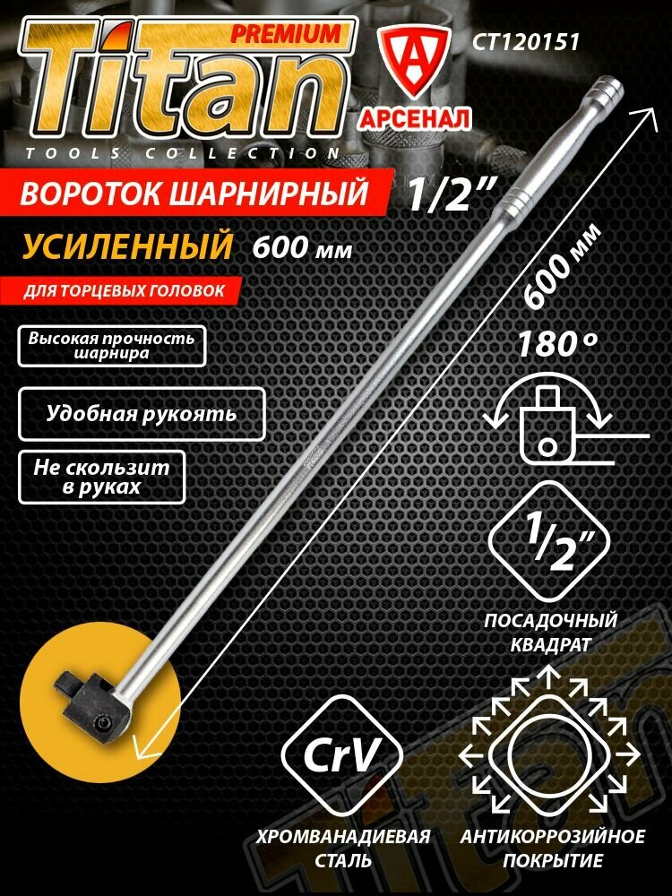 Вороток шарнирный усиленный 1/2"; L-600 мм (CrV; CrMo поворотная головка на 180*) Titan CT120151 хром 600 мм хромированный CrV CrMo поворотная головка 180°