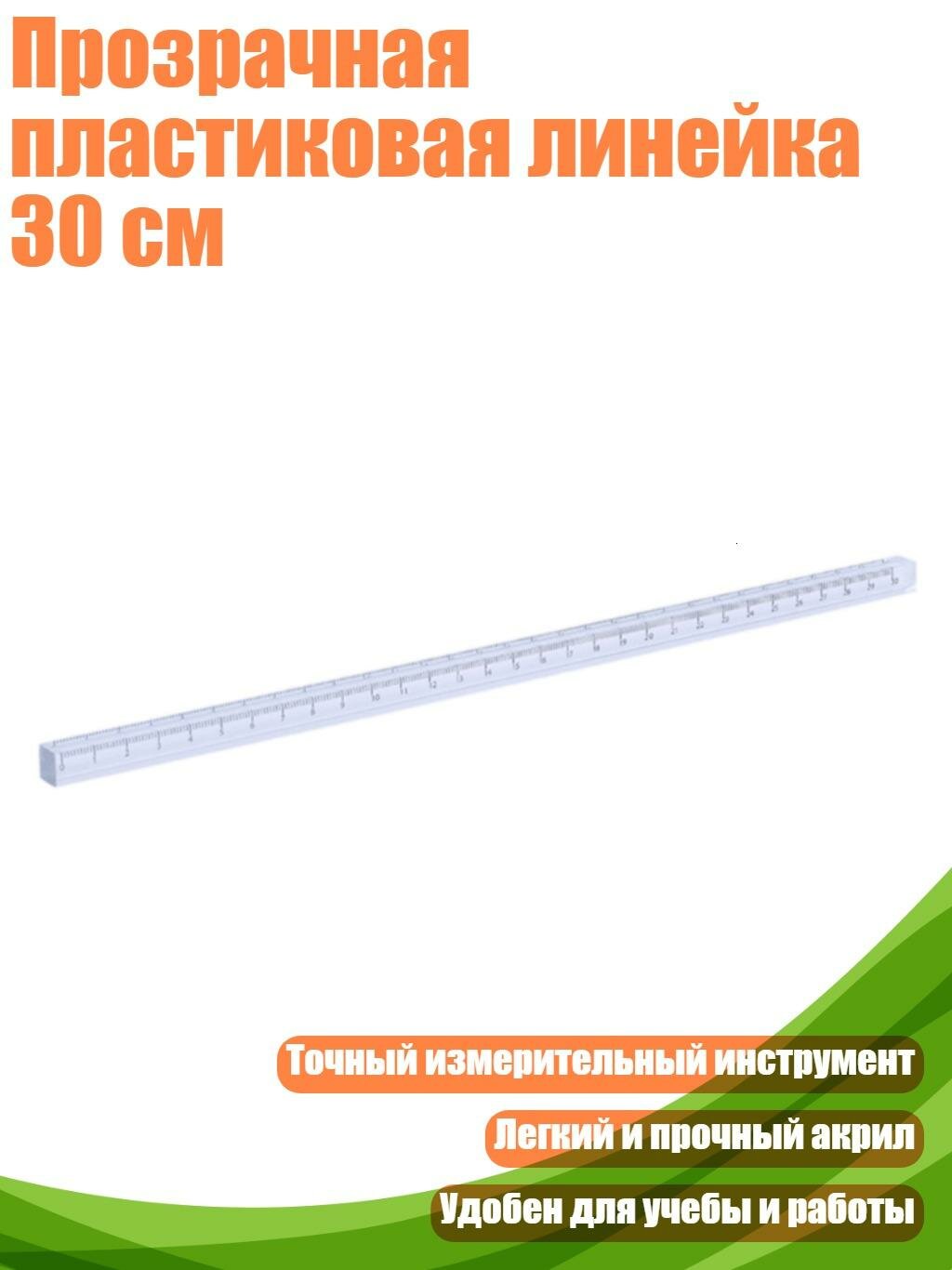 Прозрачная пластиковая линейка 30 см, 30 cm