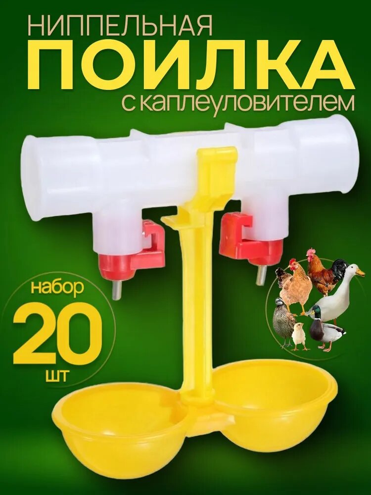 Ниппельная поилка для птиц, комплект 20 шт, двойная, с каплеуловителем, пластик