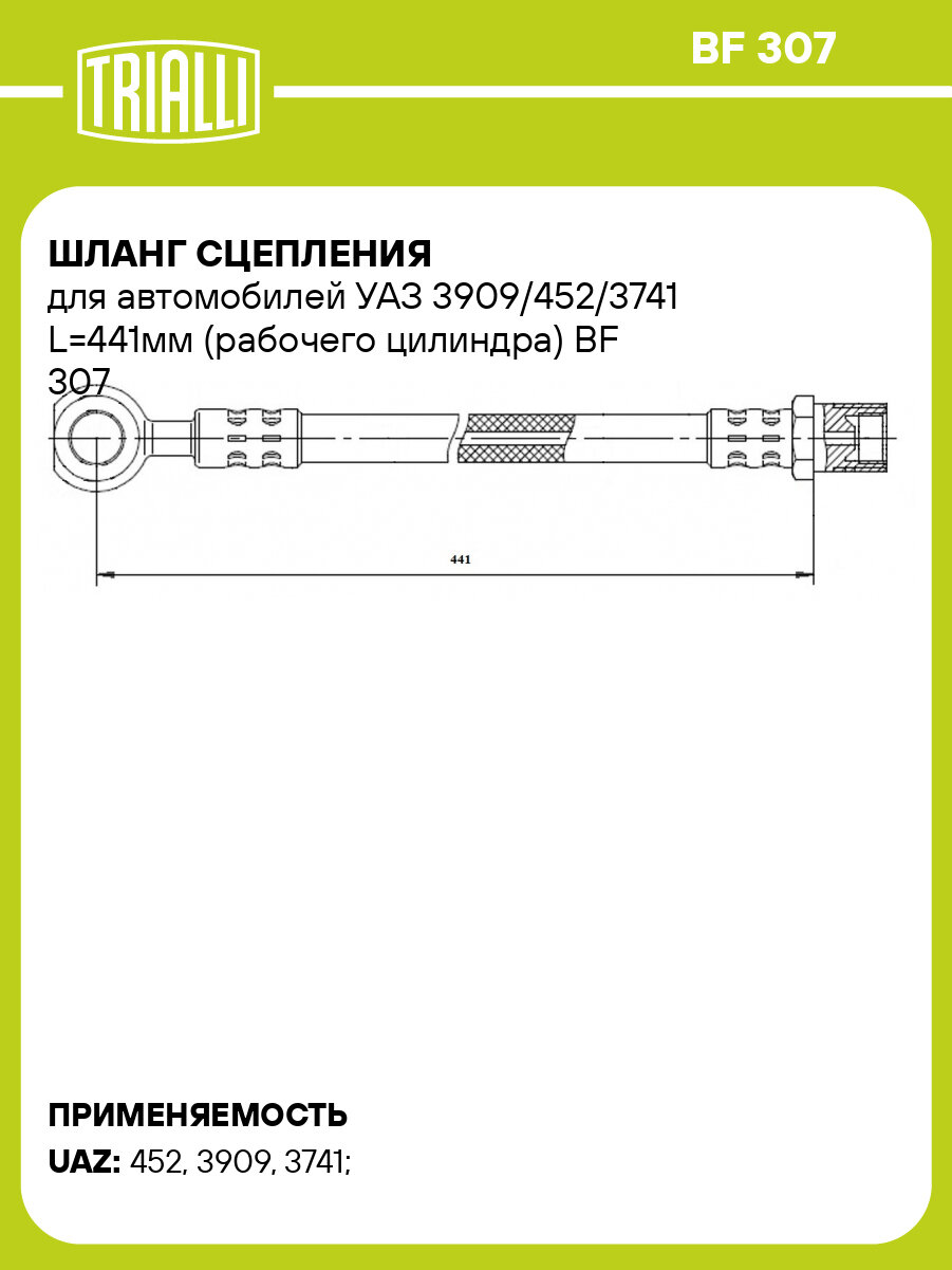Шланг сцепления для автомобилей УАЗ 3909/452/3741 L 441мм (рабочего цилиндра) TRIALLI BF 307