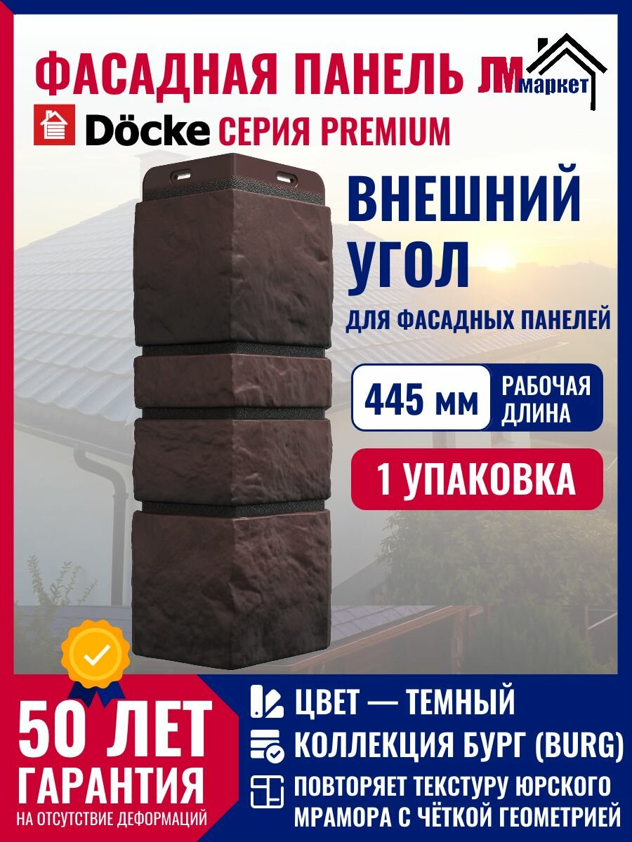 Фасадная панель, угол Docke Бург (Burg), темный, для облицовки фасада