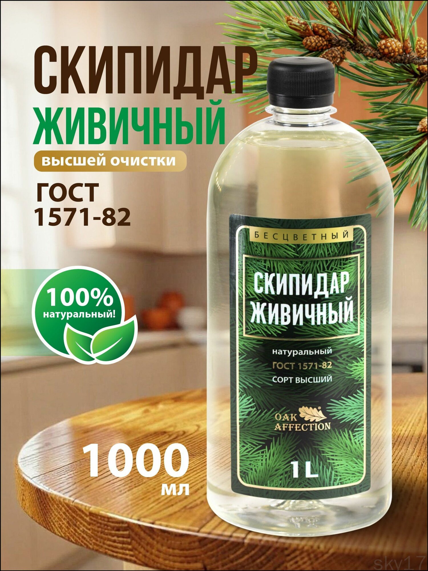 OAK AFFECTION Скипидар 1 л 1000 г