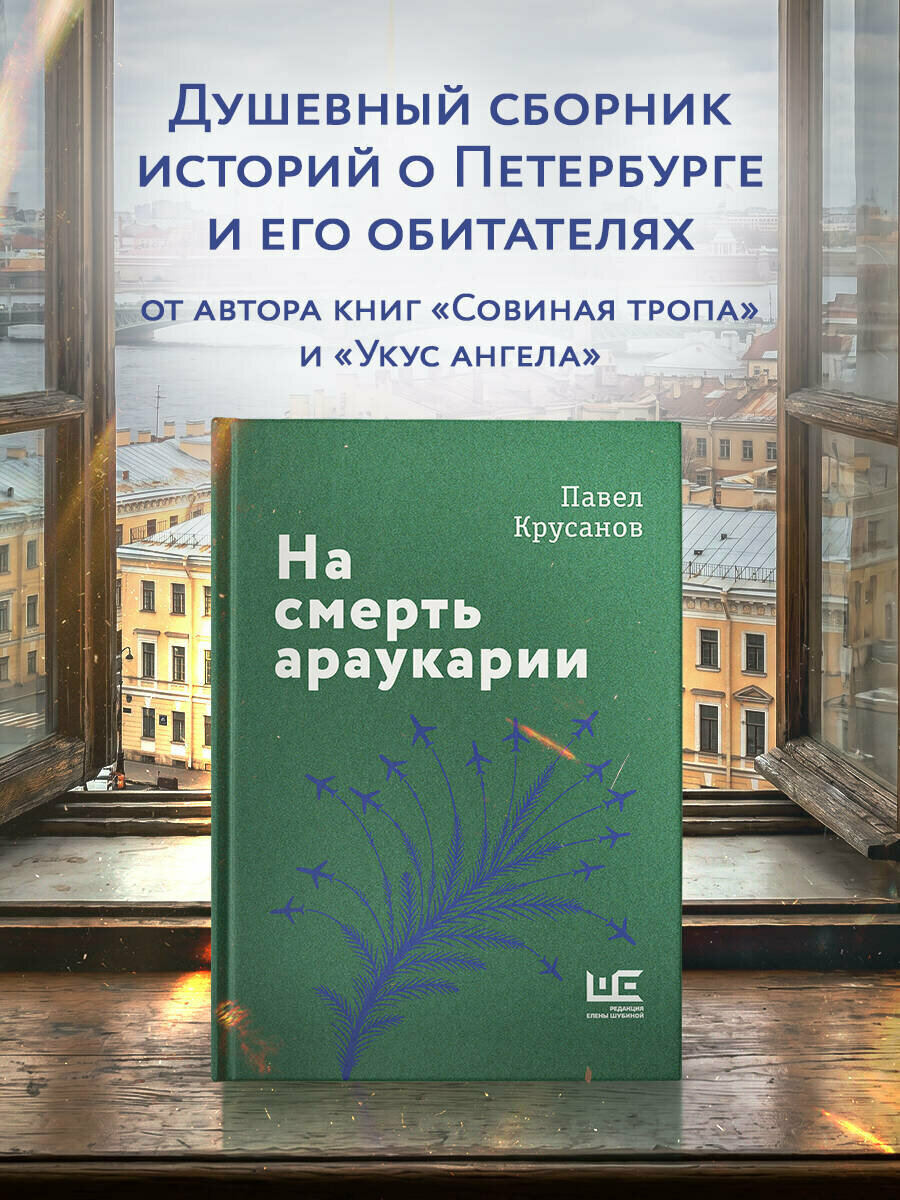 На смерть араукарии Крусанов Павел Васильевич книга от издательства АСТ