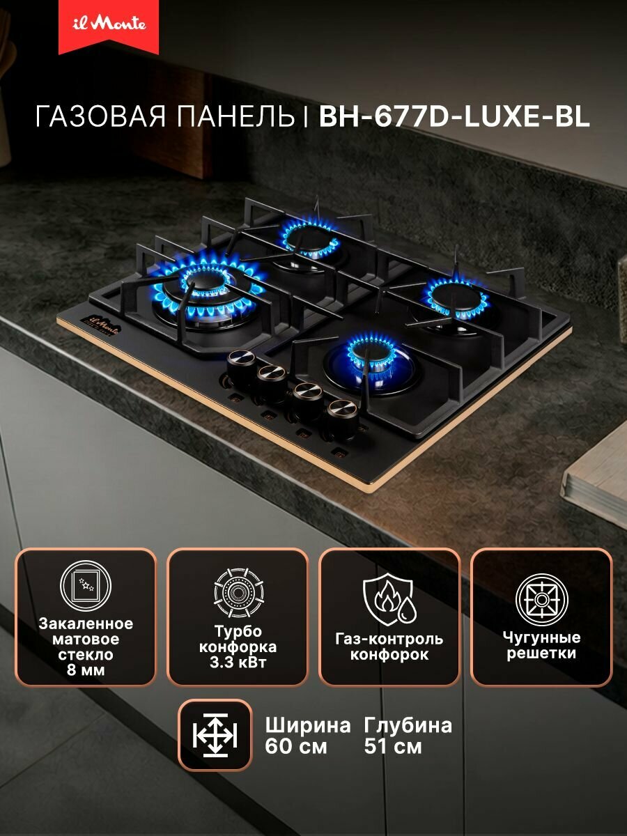 Варочная панель газовая BH-677D-LUXE-BL, 4 конфорки, черный матовый