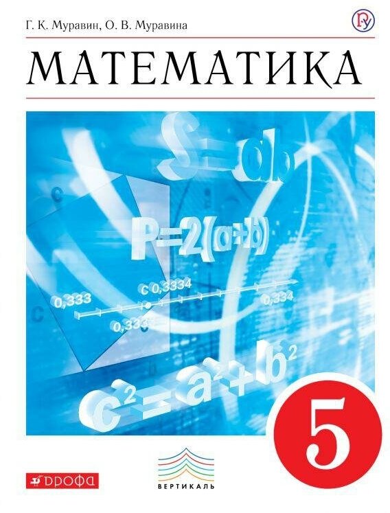 Муравин Г. К. Математика. 5 класс. Учебник. Вертикаль. ФГОС. Вертикаль. 5 класс
