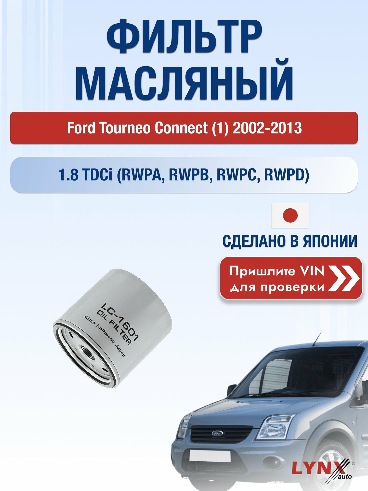 Масляный фильтр для Ford Tourneo Connect (1) 2002-2013г. Двигатель 1.8 (RWPA, RWPB) LYNXauto Форд Турнео Коннект