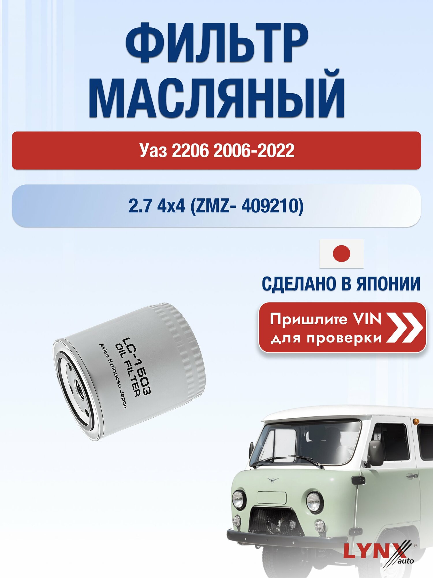 Масляный фильтр для Уаз 2206 2006-2022г. Двигатель 2.7 (ZMZ- 409210) LYNXauto Буханка