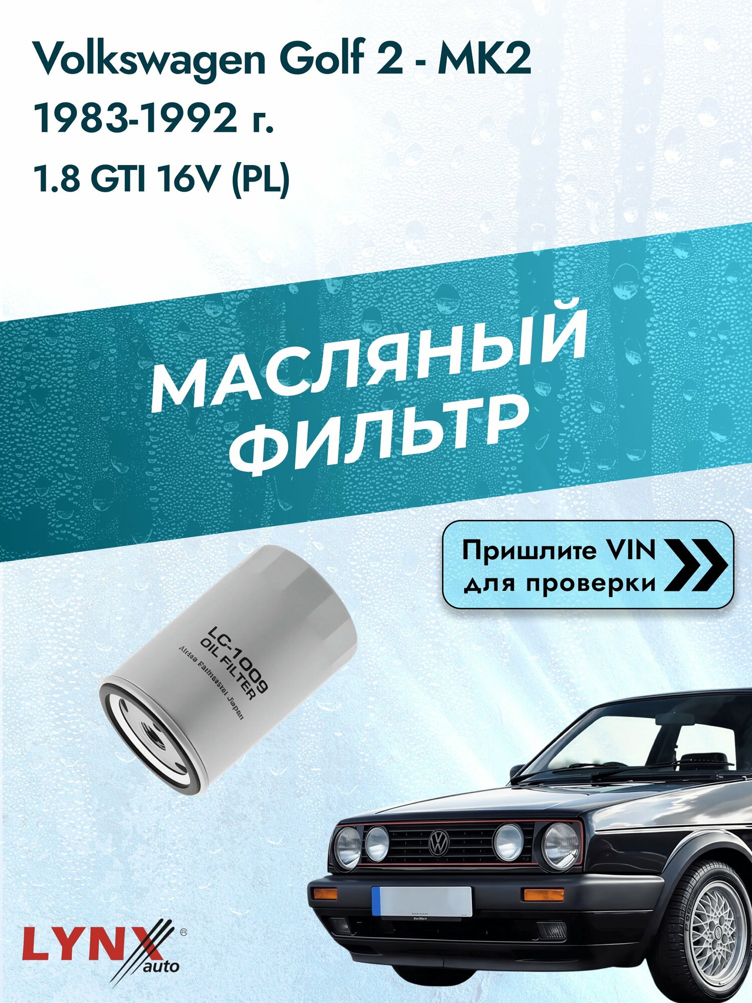Масляный фильтр для Volkswagen Golf 2 - MK2 1983-1992г. Двигатель 1.8 (GU, GX) LYNXauto Фольксваген Гольф