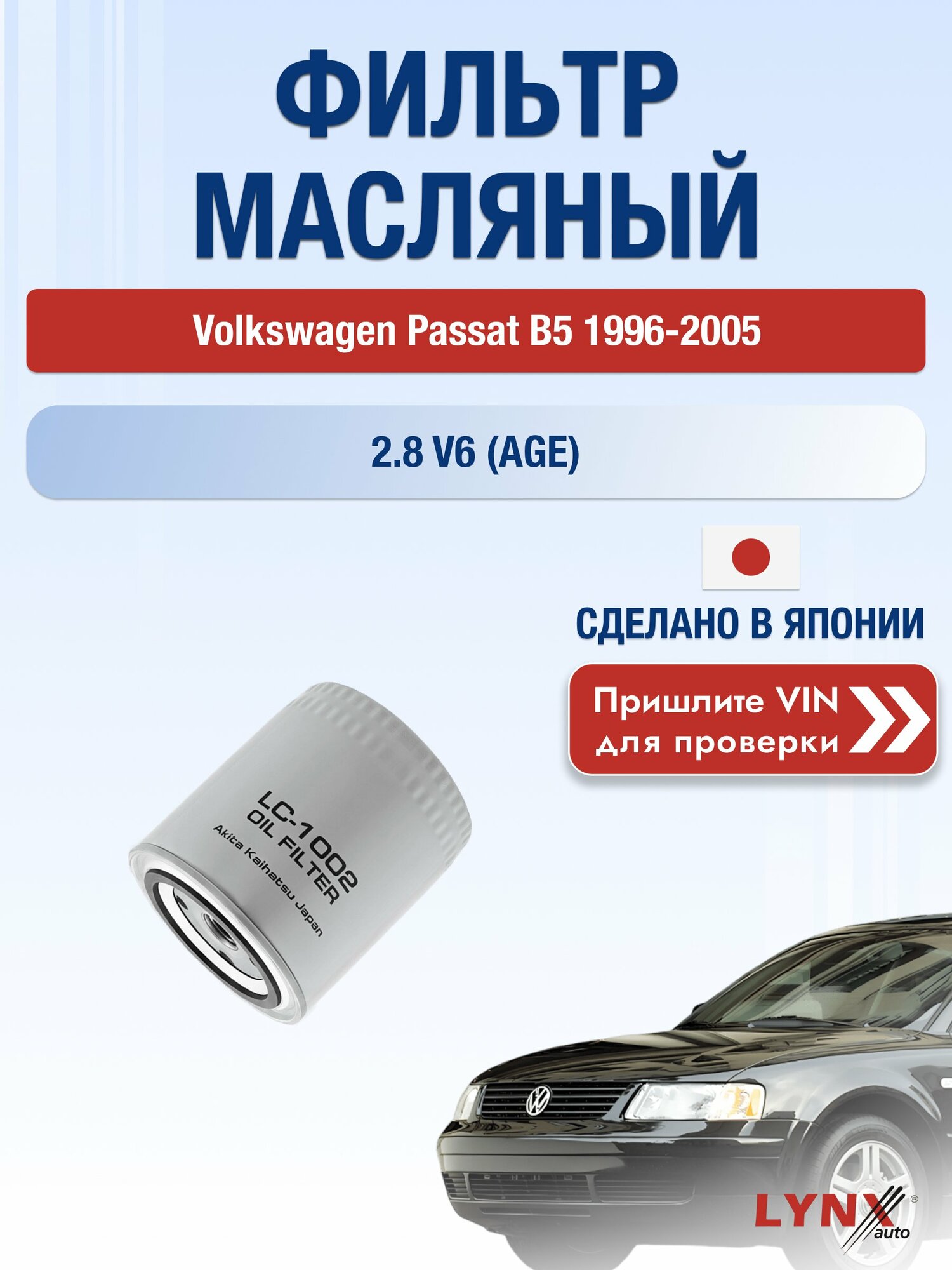 Масляный фильтр для Volkswagen Passat B5 1996-2005г. Двигатель 2.8 (AMX, ATQ) LYNXauto Фольксваген Пассат